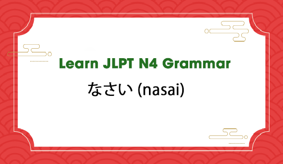 Learn JLPT N4 Grammar: なさい (nasai)