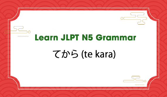 Learn JLPT N5 Grammar: ～てから (te kara)