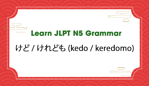 Learn JLPT N5 Grammar: けど / けれども (kedo / keredomo)