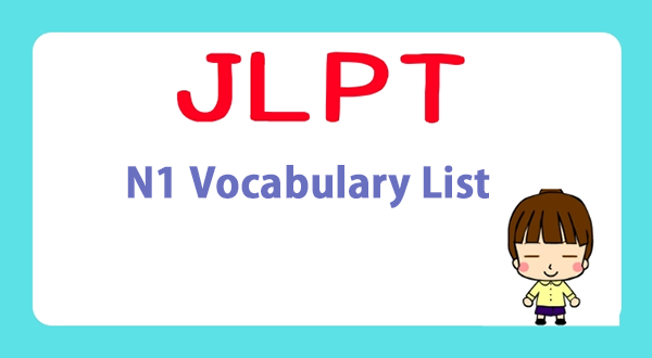 JLPT N1 Vocabulary List PDF