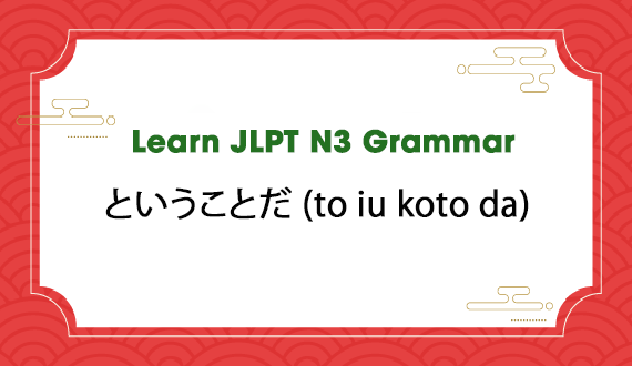 Learn JLPT N3 Grammar: ということだ (to iu koto da)