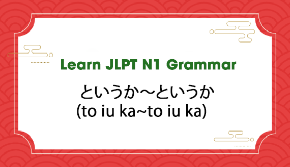 Learn JLPT N1 Grammar: というか～というか (to iu ka~to iu ka)