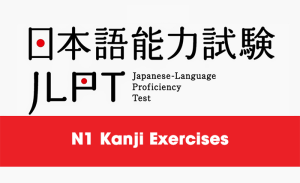 List N1 Kanji Exercises (with Answers)