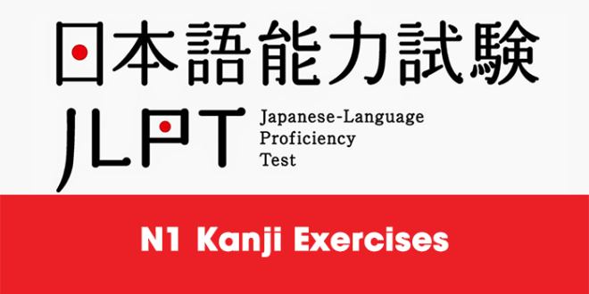 List N1 Kanji Exercises (with Answers)