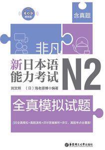 5 JLPT N2 Practice Tests (PDF + Mp3)